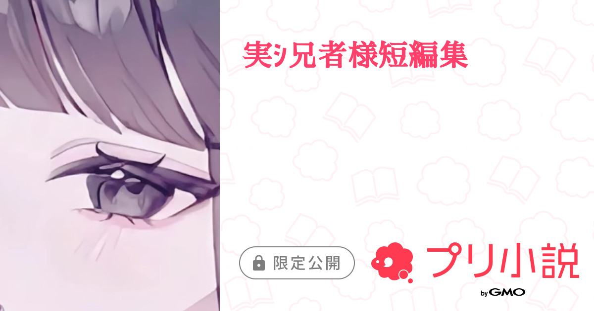 実ｼ兄者様短編集 【連載中】（° 胡桃田 恵茉 ° さんの夢小説） 無料スマホ夢小説ならプリ小説 Bygmo